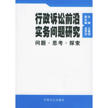行政诉讼前沿实务问题研究:问题 思考 探索