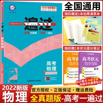 全国通用】2022新版一遍过高中物理高考总复习合订本天星高考高三一二轮高考必刷题练习册练习题2021