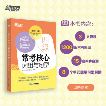 【新东方旗舰】四级常考核心词组与句型 cet4句型短语法句式 同步自测真题语境 大学生英语考试