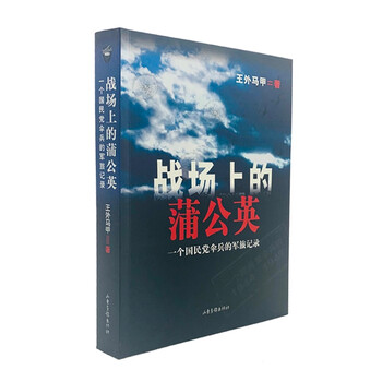 战场上的蒲公英：一个伞兵老兵的军旅记录