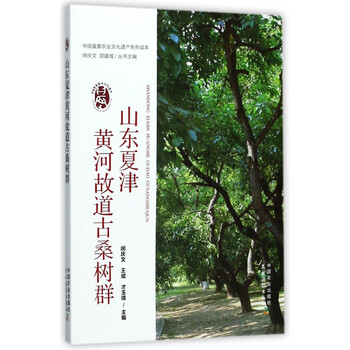 山东夏津黄河故道古桑树群/中国重要农业文化遗产系列读本