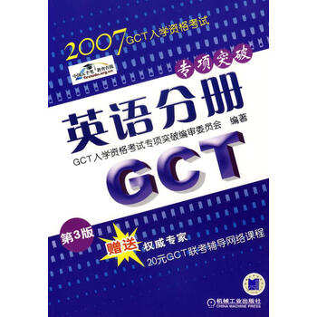 2007GCT入学资格考试专项突破:英语分册 GCT入学资格考试专业突破编审委员会　编著 机械工业出