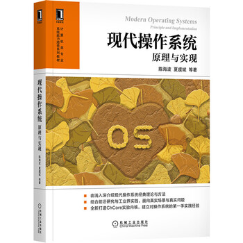 现代操作系统：原理与实现 陈海波 夏虞斌