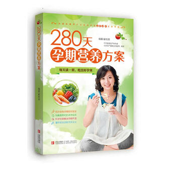 280天孕期营养方案【保证正版】