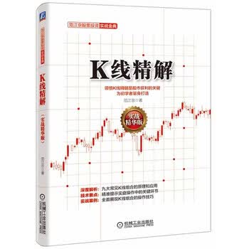 K线精解(实战精华版)【正版图书】