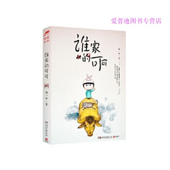 谁家的可可【正版保证】 胡一毕