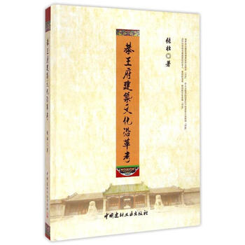 恭王府建筑文化沿革考