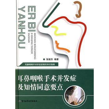 耳鼻咽喉手术并发症及知情同意要点【正版图书，放心下单】