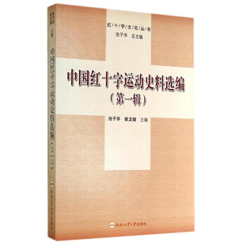 中国红十字运动史料选编(1)