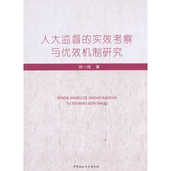 监督的实效考察与优效机制研究