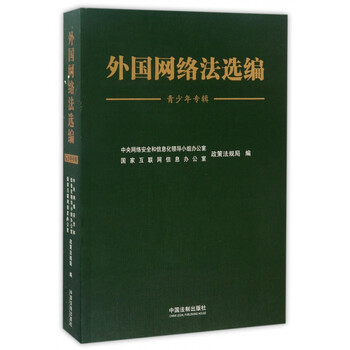 外国网络法选编(青少年专辑)