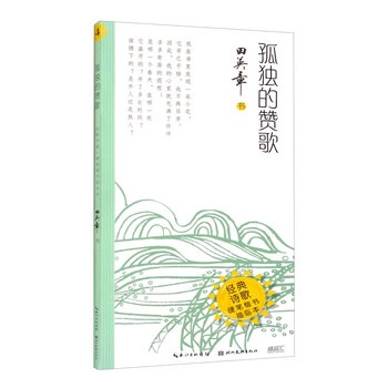 孤独的赞歌·经典诗歌·硬笔楷书描临本