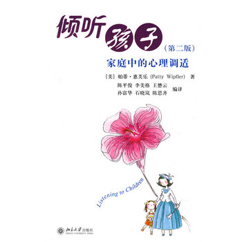 倾听孩子家庭中的心理调适(第二版)