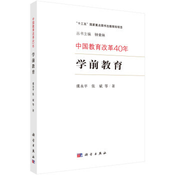 中国教育改革40年：学前教育