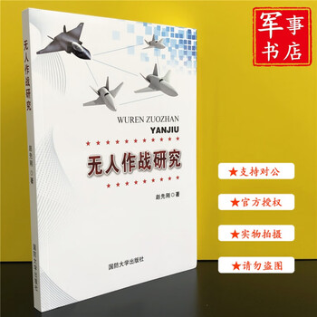 【可开具正规发票】无人作战研究 国防大学出版社