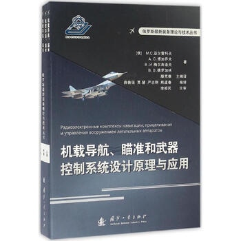 机载导航、瞄准和武器控制系统设计原理与应用 航空、航天 国防工业出版社