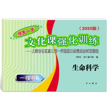 2020版领先一步高考一模卷 生命科学 文化课强化训练 高考一模卷生命科学试卷 上海市高三第一学期期