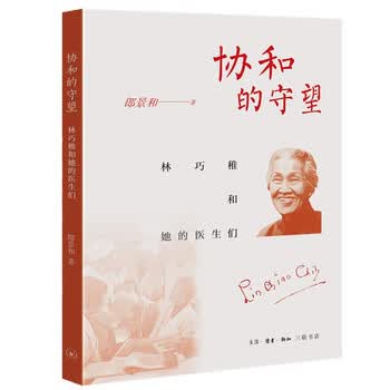 协和的守望：林巧稚和她的医生们