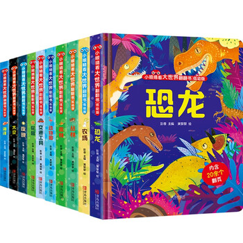 【全新升级版】小眼睛看大世界翻翻书低幼版 第一+二辑全套10册 3-6岁儿童启蒙认知科普百科玩具揭秘