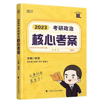 【自选】徐涛2023考研政治优题库习题版黄皮书系列 2023 6套卷
