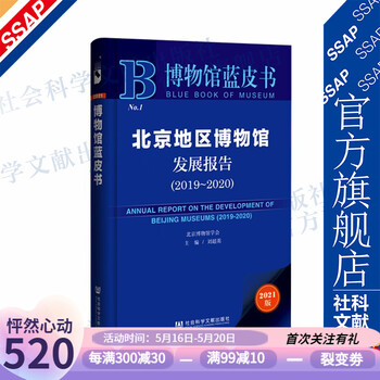 博物馆蓝皮书：北京地区博物馆发展报告（2019~2020）    刘超英 主编