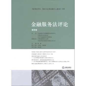 金融服务法评论