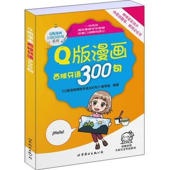 Q版漫画西班牙语300句《版漫画西班牙语句》写组世界图书出版有限公司9787519234478 外语