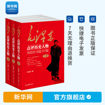 正版套装3册 毛泽东点评历史人物 卢志丹 著 讲话谈话对历史人物品评历史人物著作事功立迹国学经典研