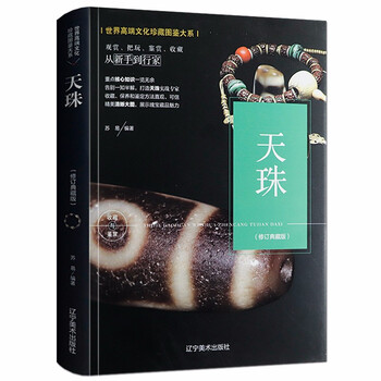 【包邮】世界文化珍藏图鉴大系收藏与品鉴（修订典藏版·软精装） 天珠
