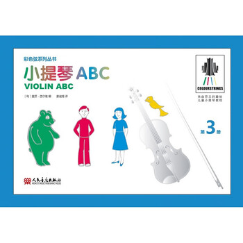 小提琴ABC 第3册 彩色弦系列丛书 正版
