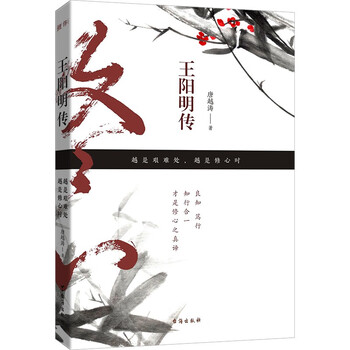 王阳明传：越是艰难处，越是修心时