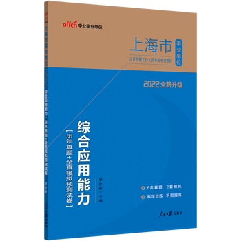中公2022年上海市事业单位考试用书 综合应用能力历年真题+全真模拟预测试卷