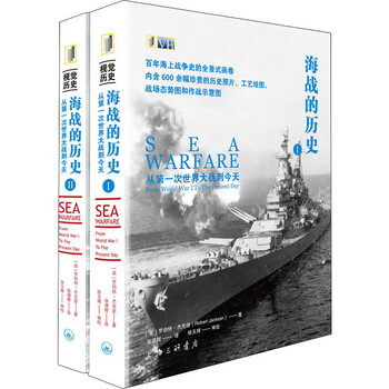 海战的历史 从第一次世界大战到今天(1-2)