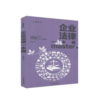 企业法律一本通