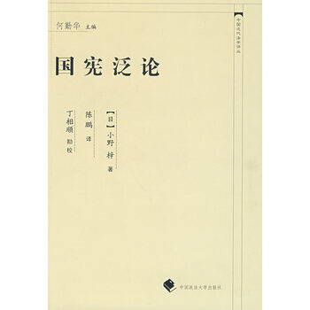 国宪泛论