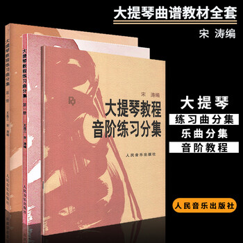 【】3本大提琴教程练习曲分集第一册乐曲分集第一册音阶练习分集宋涛著零基础初学入门教学练习曲集