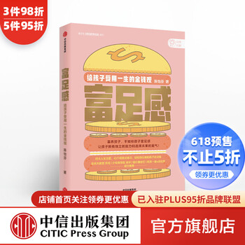 富足感：给孩子受用一生的金钱观 陈怡芬 著 中信出版社图书