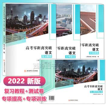 2022新版 上海高考零距离突破 语文复习教程+提高+专项训练+测试卷 附答案 上海高三语文第一轮复