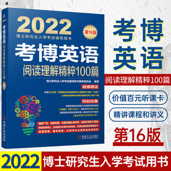 2022考博英语阅读理解精粹100篇 第16版 博士研究生入学考试辅导用书