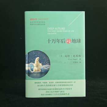 十万年后的地球(精)/生态与文明系列/博物文库