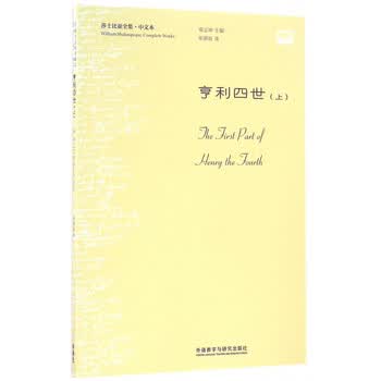 亨利四世(上中文本)/莎士比亚全集