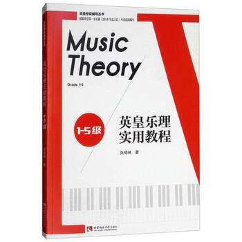 【正版图书】英皇乐理实用教程（1-5级）