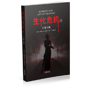生化危机3:亡者之城 (美)S.D.佩瑞