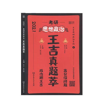RT正版 考研思想政治王吉真题萃9787568283366 王吉北京理工大学出版社有限责任公司考试现