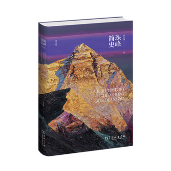 珠峰简史(修订版)(精) 徐永清