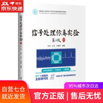 【正版图书】信号处理仿真实验 许可,王玲,万建伟 清华大学出版社