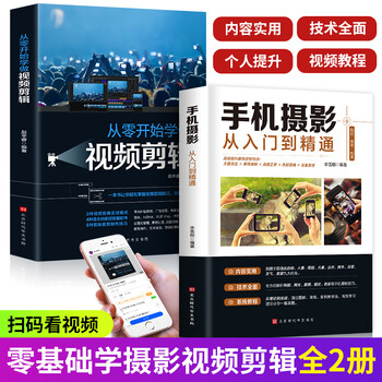 可选 从零开始学做视频剪辑 手机摄影从入门到精通 抖音快手 拍摄剪辑全攻略短视频制作教程书籍 短视频摄影+剪辑2册