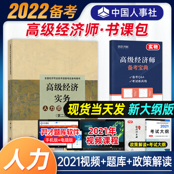 备考2022高级经济师教材人力资源管理专业高级经济实务第二版2021年考试真题试题全国经济师考试