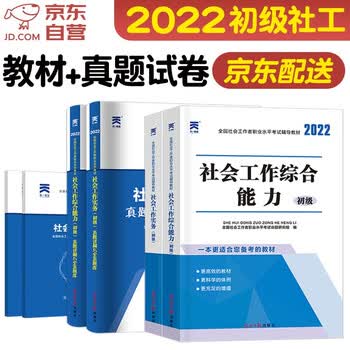 社工初级教材2022 社会工作者教材+真题 实务+综合能力 天一套装全套4本含2021年真题