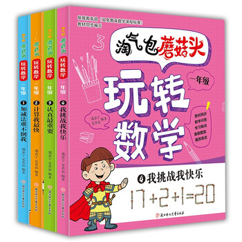 淘气包蘑菇头玩转数学4册注音版一二三年级爆笑益智语文故事绘本同步小学1 23上学记6-8岁口算应用题 蘑菇头玩转数学一年级4册
